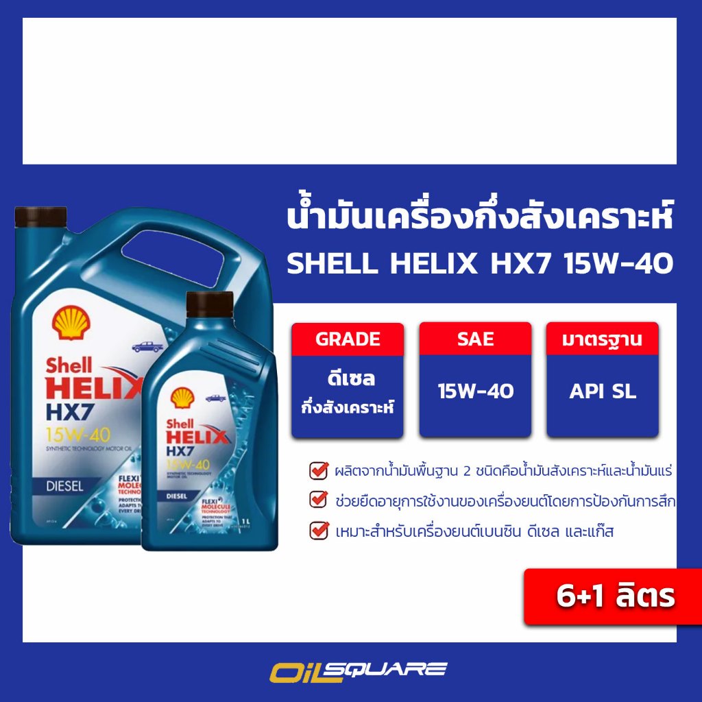 น้ำมันเครื่อง ดีเซล เกรดกึ่งสังเคราะห์ SHELL Helix HX7 15W-40 ขนาด 6+1 ...
