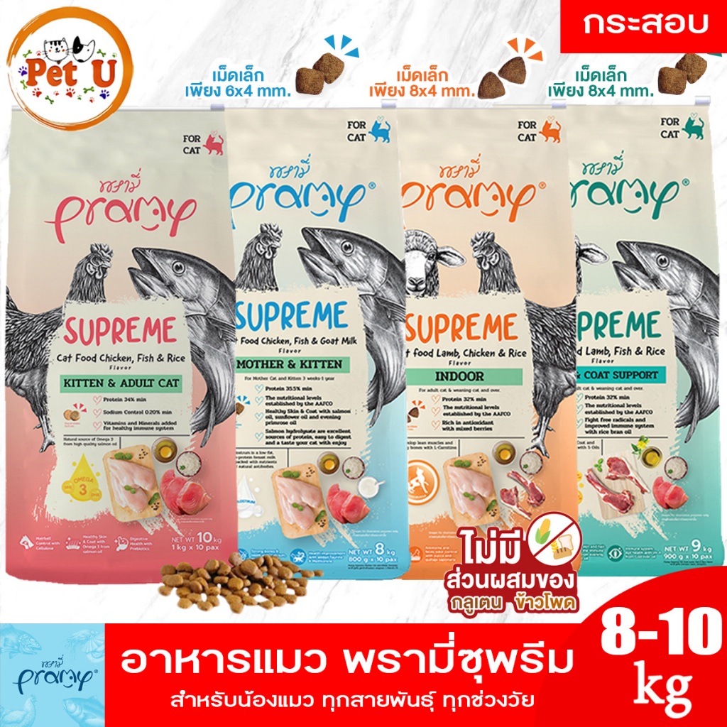 Pramy Supreme 8-10kg New!! ครบ 4 สูตร อาหารแมว พรามี่ ชนิดเม็ด สำหรับ ...