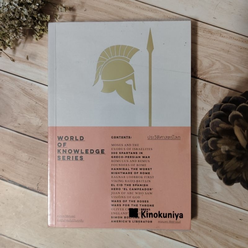 ประวัติศาสตร์โลก : World of Knowledge Series | Shopee Thailand