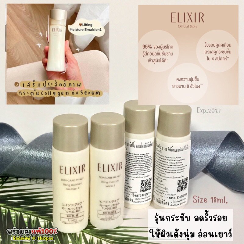 🔺แท้💯พร้อมส่ง🔺Elixir Lifting moisture Lotion & Emulsion ll ขนาด 18ml ...
