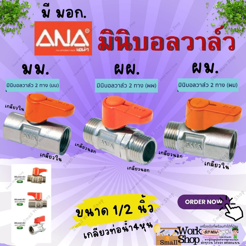 มินิ บอลวาล์ว ผผ ผม มม 1/2 นิ้ว (4หุน) เอน่า ANA Mini Ball Valve (MM) 1 ...