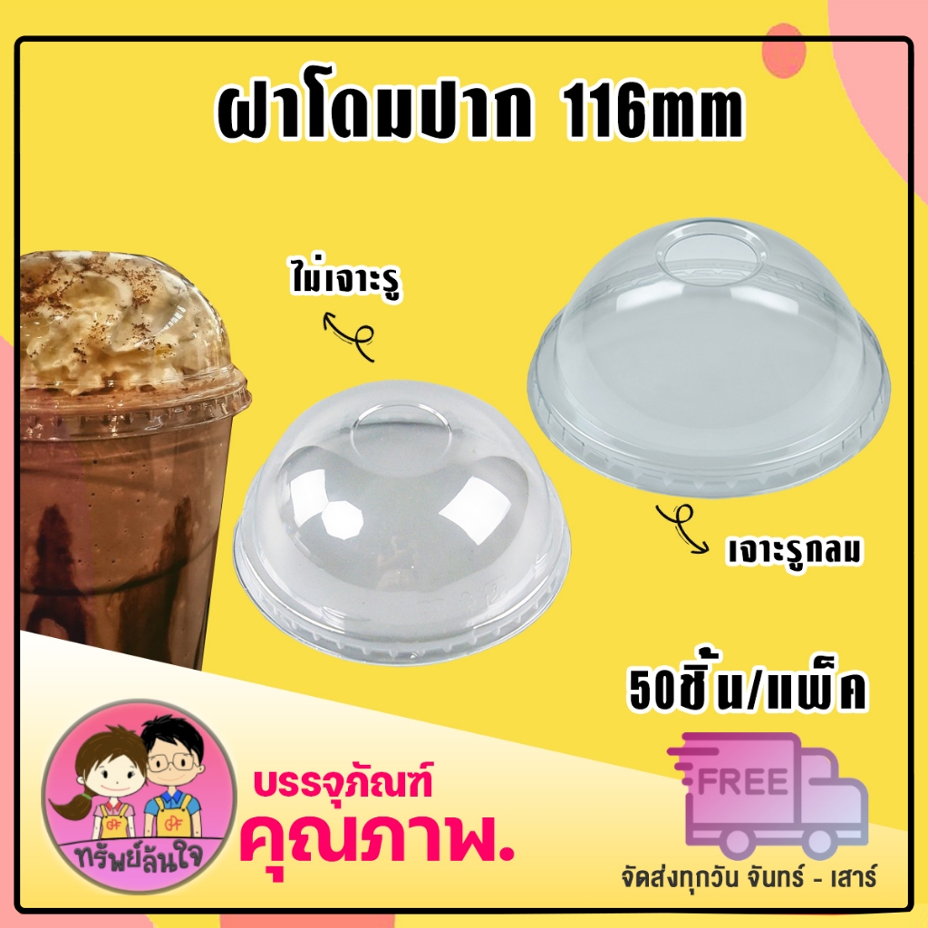 ฝาโดมปาก 116mm ฝาปิดแก้วโอ่ง มีให้เลือก 2 แบบ เจาะรู/ไม่เจาะรู (50ชิ้น/แพ็ค) | Shopee Thailand