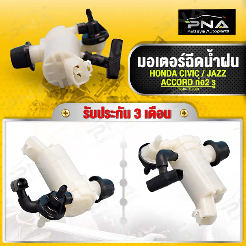 มอเตอร์ฉีดน้ำฝน HONDA CIVIC , JAZZ , ACCORD ท่อ 2 รู ปี08-18 (76846-TF0 ...