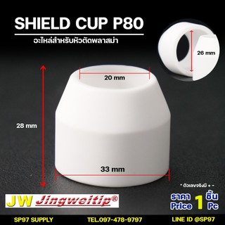 JW P80 ชิว คัพ (จำนวน 1 ชิ้น) สีขาว อะไหล่ หัวตัดพลาสม่า #P80 #P90 ...