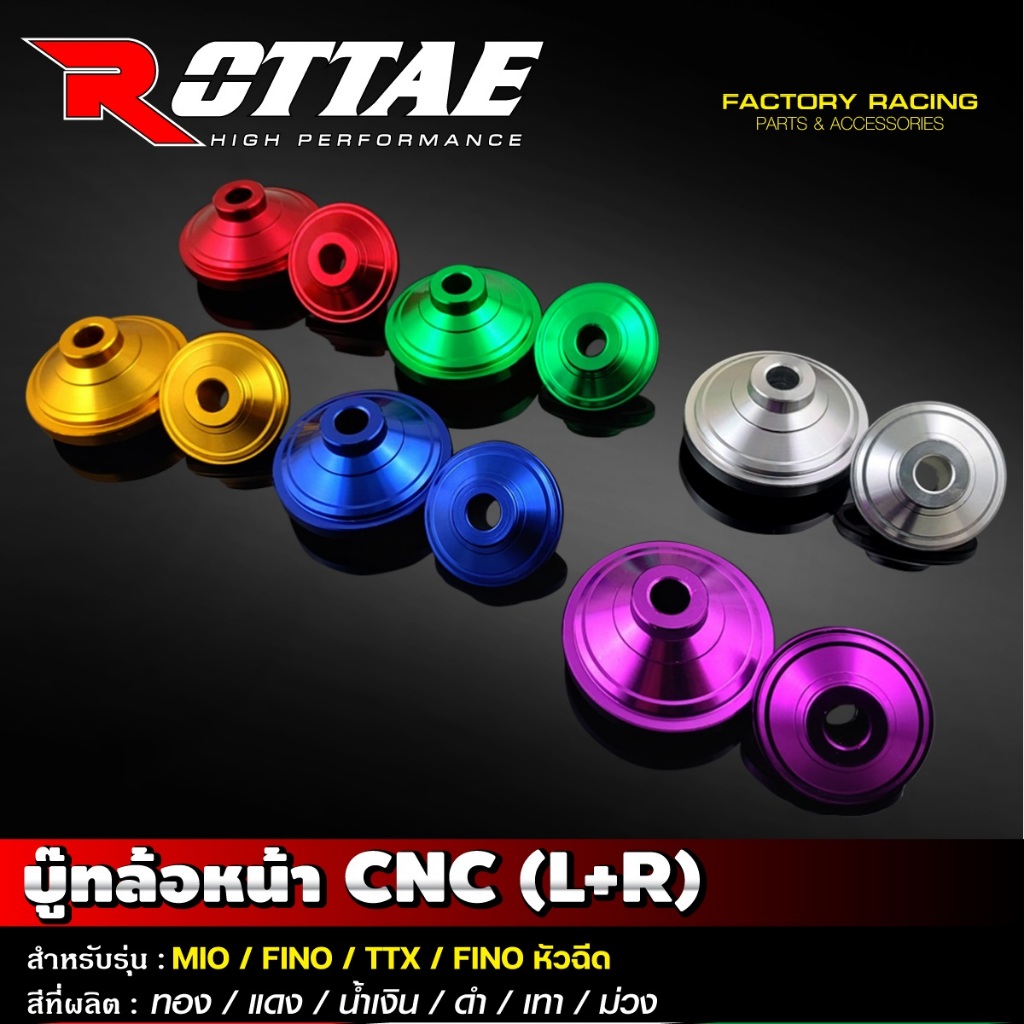 บู๊ชล้อ หน้า CNC (L+R) รุ่น MIO / TTX / FINO / FINO หัวฉีด บู๊ทล้อหน้า ...