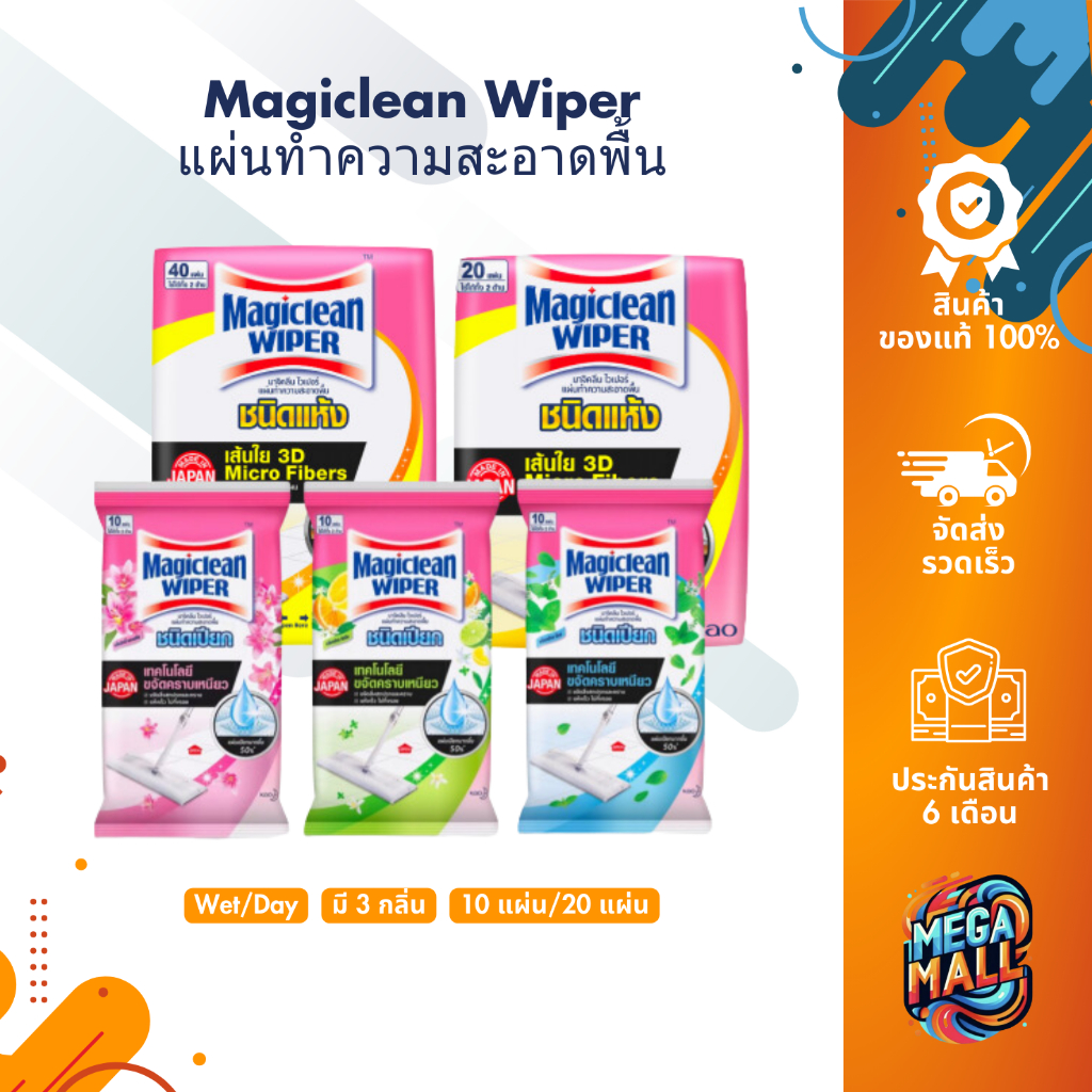 Magiclean Wiper มาจิคลีน ไวเปอร์ แผ่นทำความสะอาดพื้น ชนิดแห้ง ชนิดเปียก ...