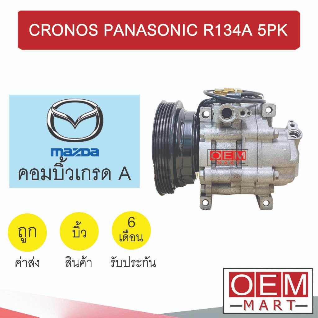 คอมแอร์ บิ้ว มาสด้า 626 โครโนส พานาโซนิค R134A 5PK คอมเพรสเซอร์ แอร์ ...