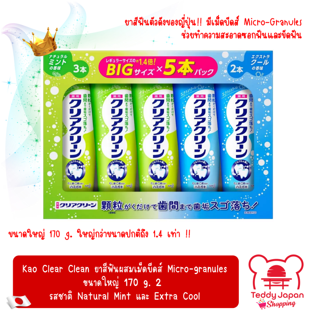 Kao Clear Clean ยาสีฟันญี่ปุ่น ผสมเม็ดบีดส์ Micro-granules ขนาดใหญ่ 170 g. (2 รสชาติ Natural ...