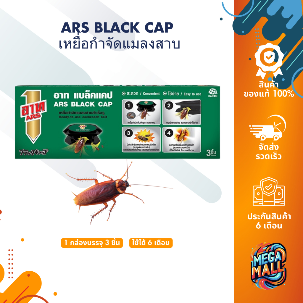 ARS BLACK CAP อาท แบล็ค แคป เหยื่อกำจัดแมลงสาบ บรรจุ 3ชิ้น ใช้ได้นาน 6 เดือน | Shopee Thailand