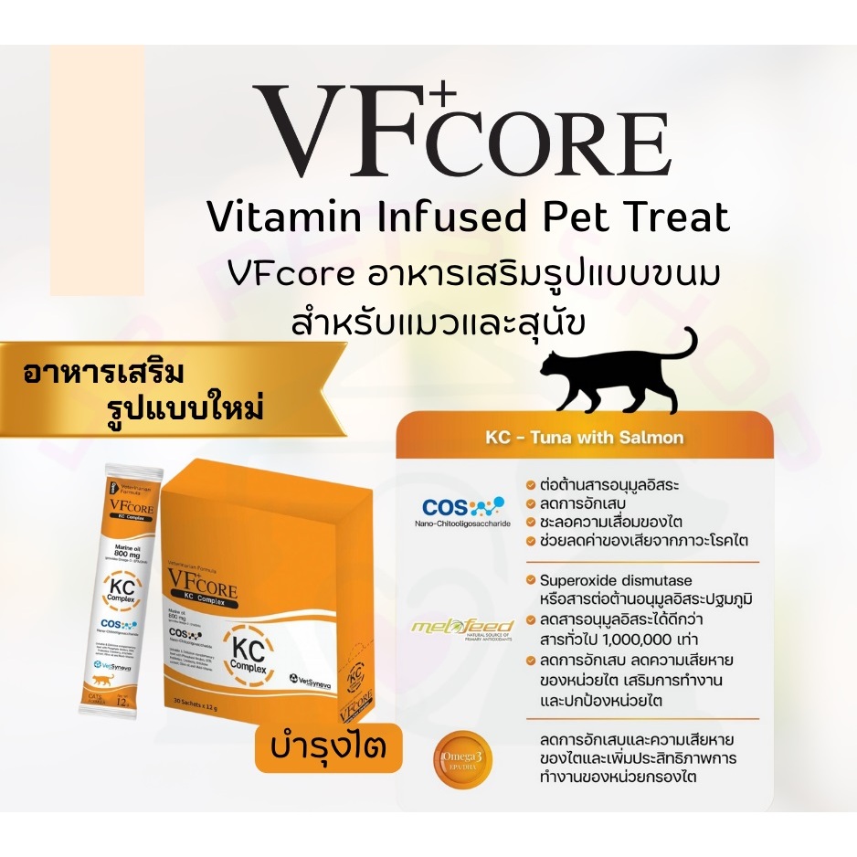 ( 12 ซอง ) VFcore ขนมแมวเลีย อาหารเสริมแมว ไลซีน, บำรุงเลือด, บำรุงข้อต่อ บำรุงร่างกาย ( 12 ซอง ...