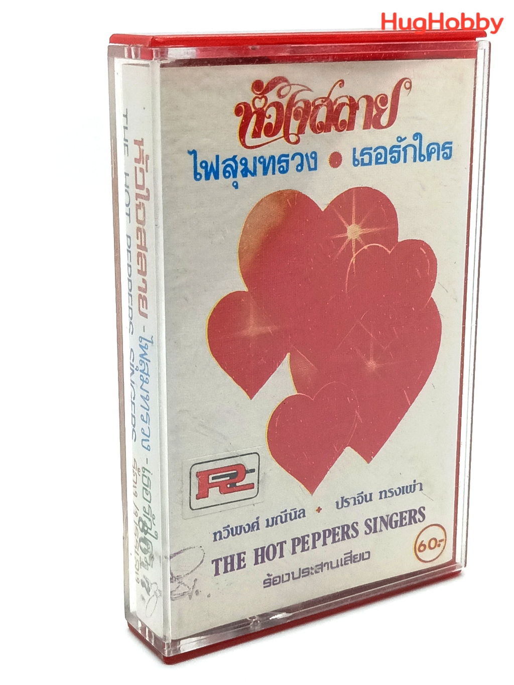 [เทปคาสเซ็ท] The Hot Pepper Singers เดอะฮอทเปปเปอร์ ซิงเกอร์ส – หัวใจ ...
