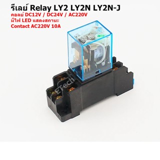 รีเลย์ ซ๊อคเก็ต Socket Relay LY2 LY2N LY2N-J DC12V DC24V AC220V PTF08A DTF08A | Shopee Thailand