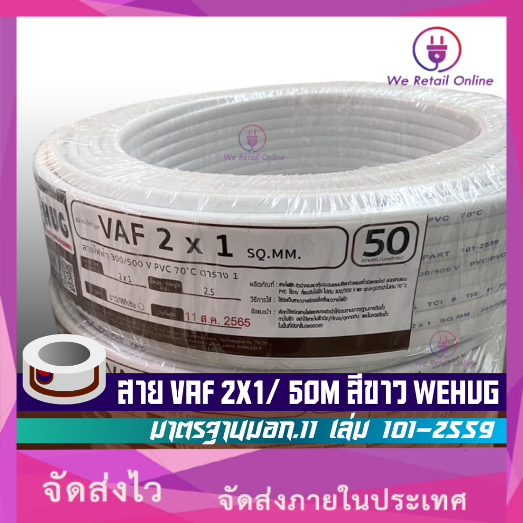 สาย VAF 2x1/ 50M สีขาว WEHUG มาตรฐานมอก.11 เล่ม 101-2559 | Shopee Thailand