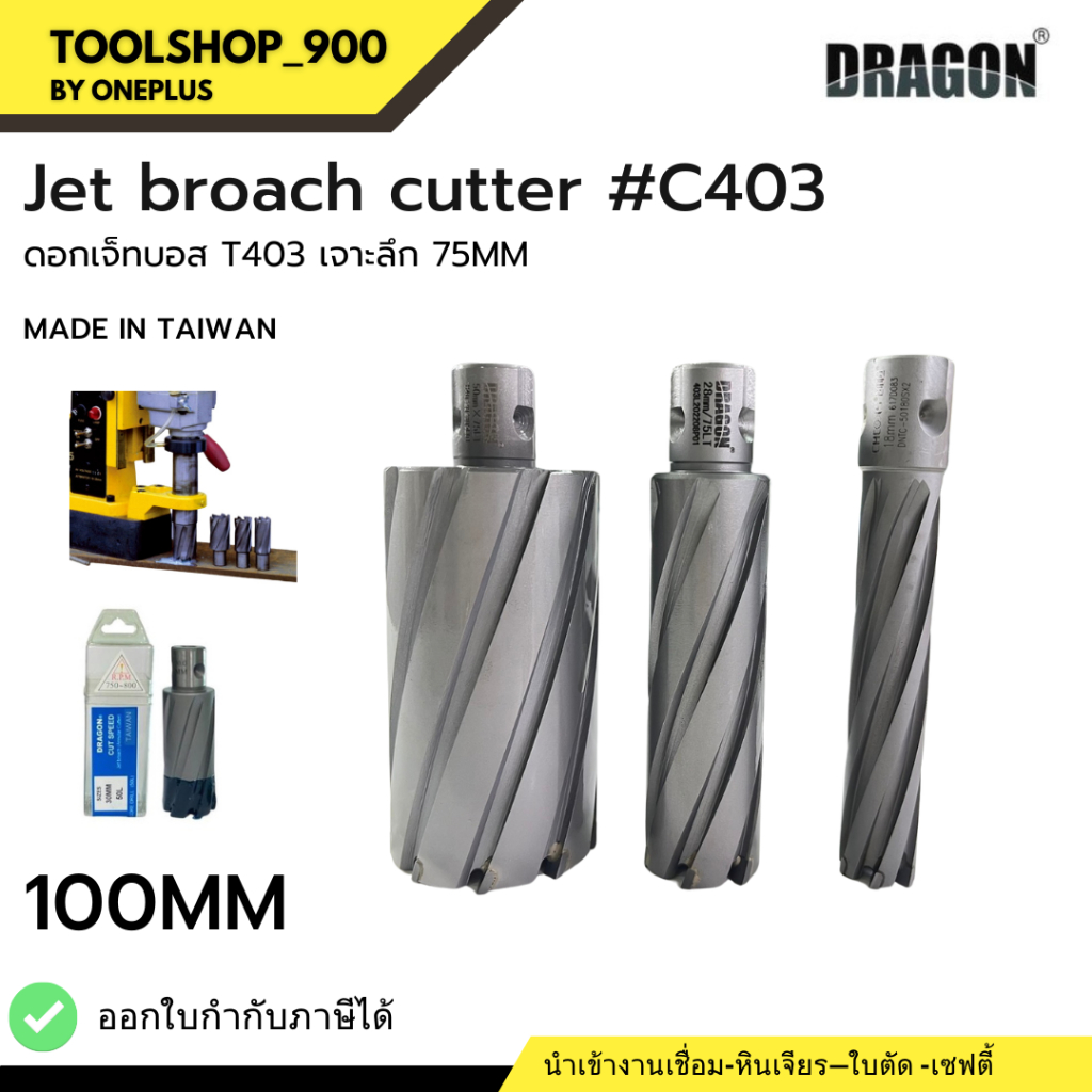 ดอกเจ็ทบอส เจาะลึก 75mm C403 Jet Broach Cutters แบรนด์ DRAGON (ดราก้อน ...