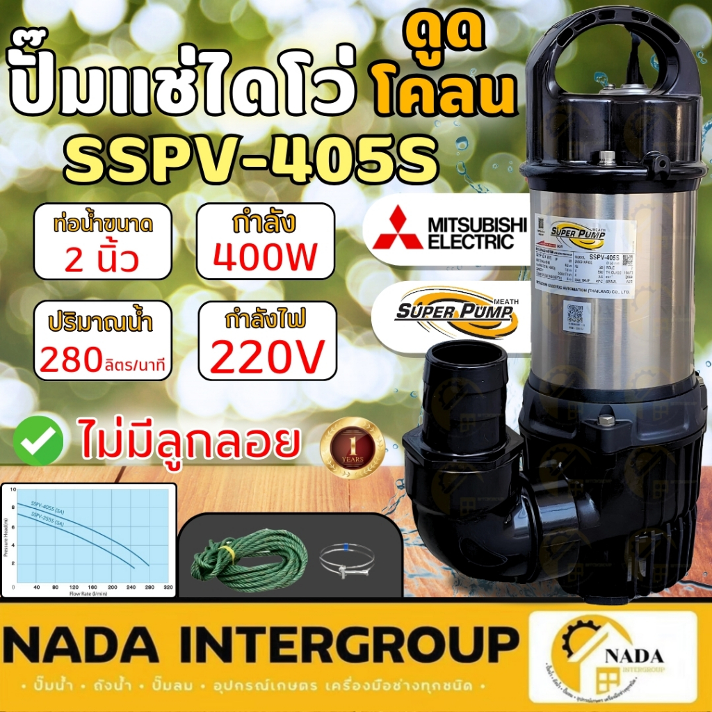 🎉แท้ ส่งไว🎉MITSUBISHI ปั๊มแช่ รุ่น SSPV-405S ท่อ 2 นิ้ว 220 V ดูดโคลน ...
