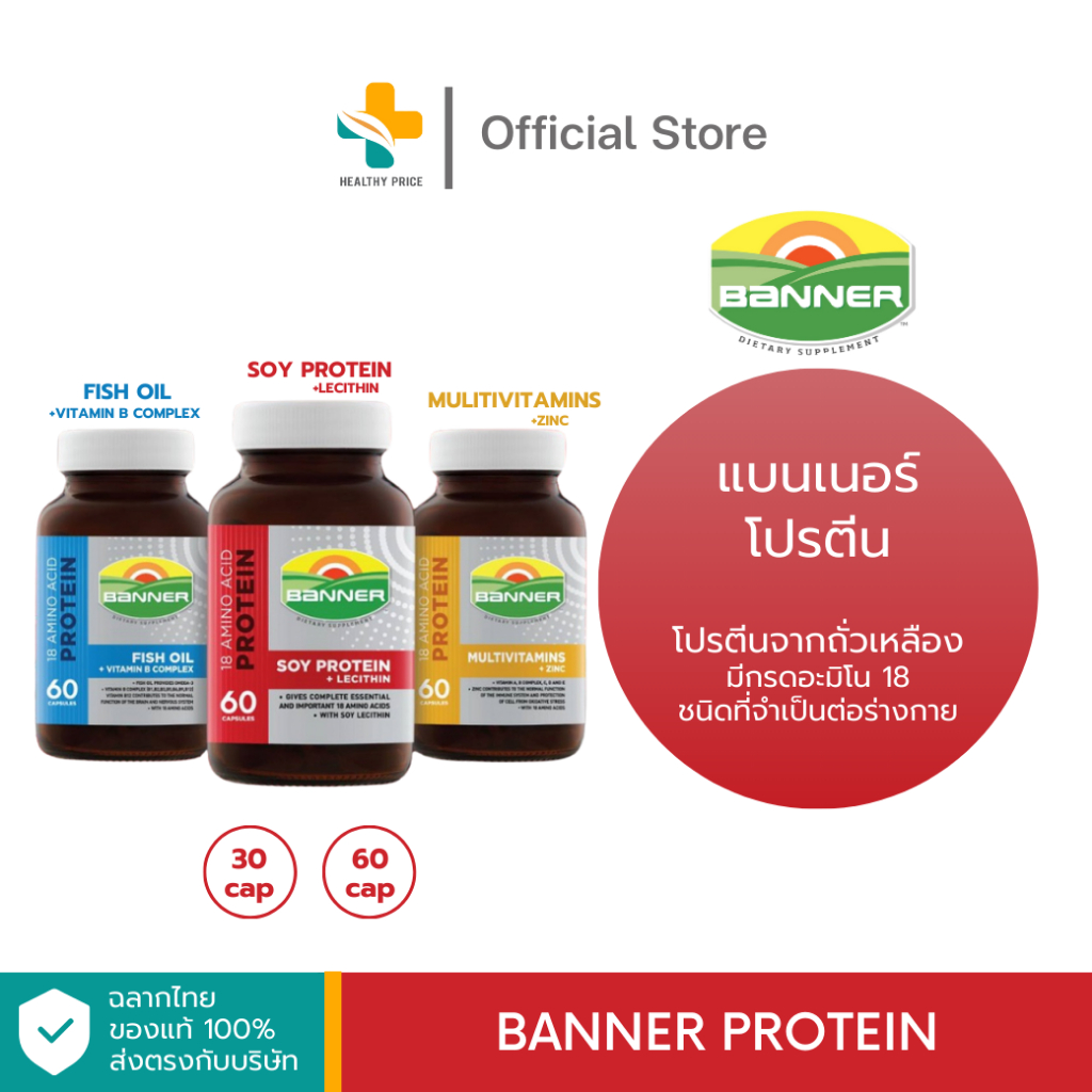 Banner Protein (30, 60 เม็ด) โปรตีนจากถั่วเหลือง มีกรดอะมิโน 18 ชนิดที่ ...