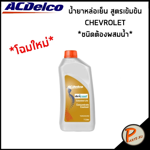 CHEVROLET น้ำยาหล่อเย็นสูตรเข้มข้น ขนาด 1 ลิตร (ชนิดผสมน้ำ) / ACDelco ...