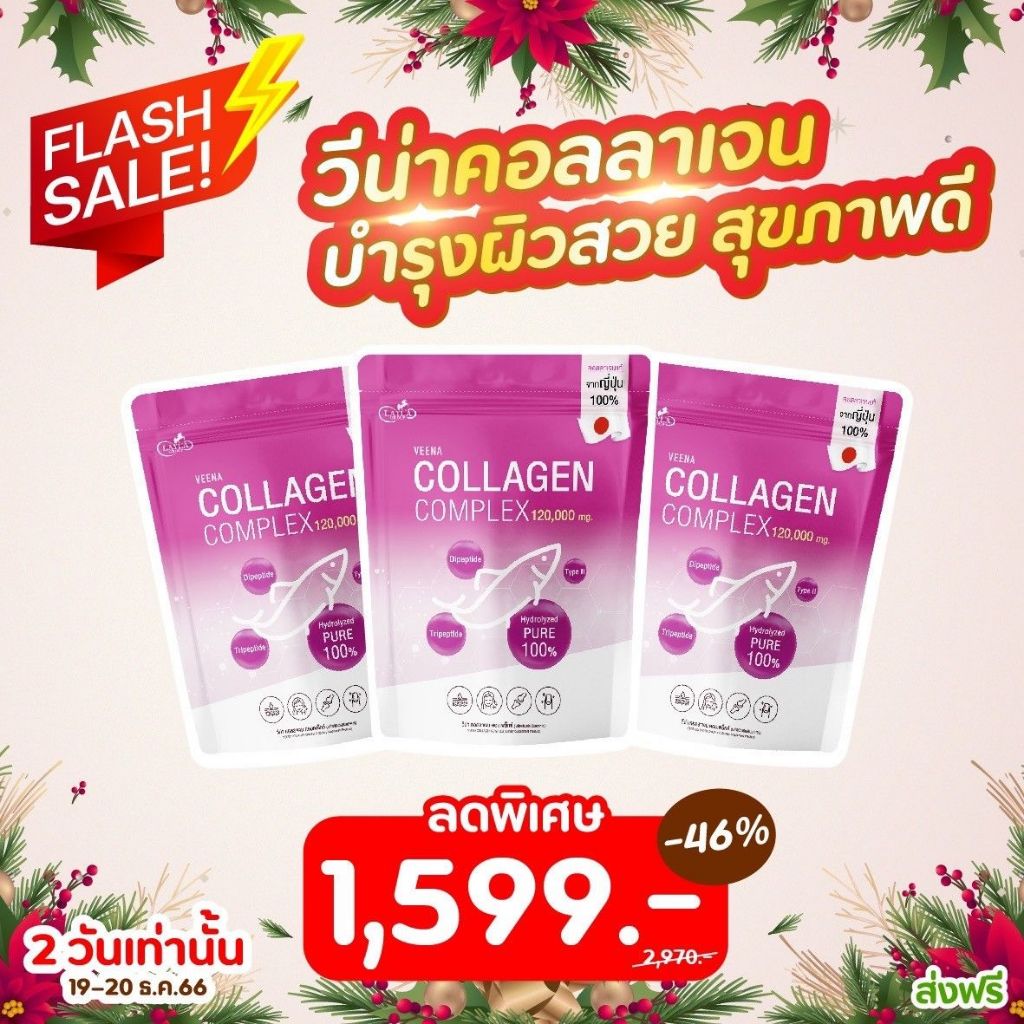 คุ้ม Veena Collagen 3 ซอง วีน่าคอลลาเจน คอลลาเจน 3 สายพันธุ์ ดูดซึมไว ชะลอวัย บำรุงผิว ผม เล็บ ...