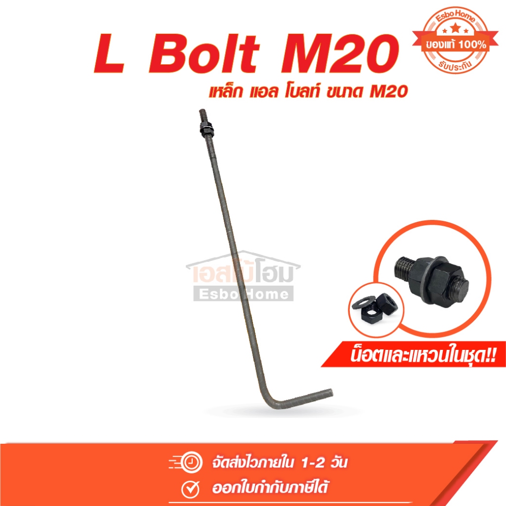 L Bolt M20 (เหล็ก แอล โบลท์ ความโตเหล็ก 18 มม. ยาว 400 มม. 600 มม. และ ...