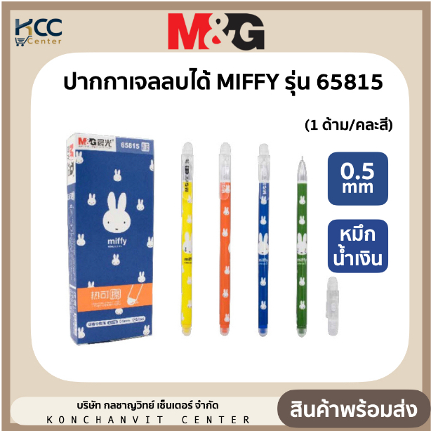 ปากกาเจลลบได้ แบบปลอก ลายการ์ตูน Miffy M&G 0.5mm รุ่น 65815 (1ด้าม/คละสี) | Shopee Thailand