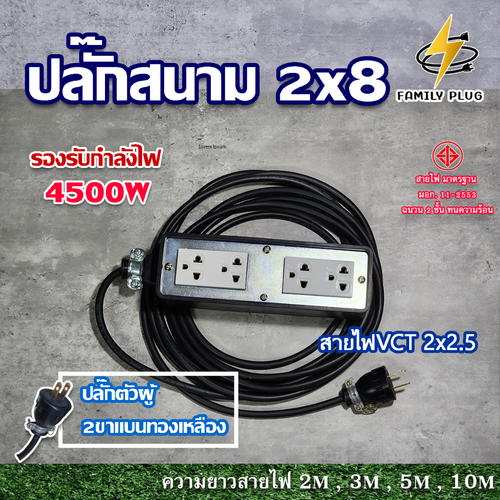 ปลั๊กสนาม 2x8 บล็อกยาง สาย VCT2x2.5 รองรับไฟสูงสุด4500W ยาว 2M,3M,5M,10M | Shopee Thailand