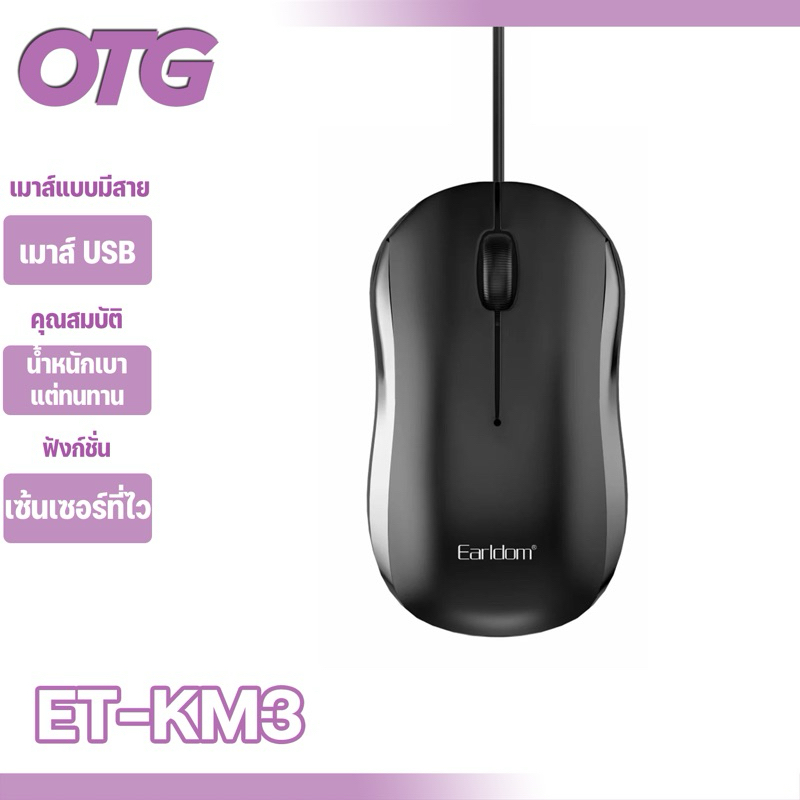 Earldom เมาส์ รุ่น ET-KM3 เมาส์มีสายUSB ความลื่นไหล รวดเร็วในการทำงาน ง่ายต่อการใช้งาน | Shopee ...