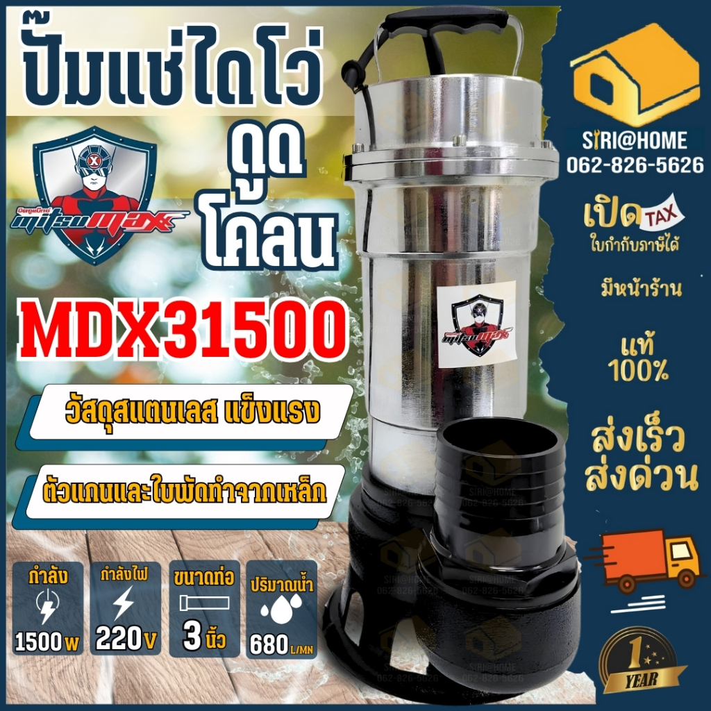 🔥ส่งเร็ว ถูกสุด🔥MITSUMAX ปั้มจุ่มดูดโคลน 3นิ้ว MDX31500D ปั้มดูด ไดโว่ ...