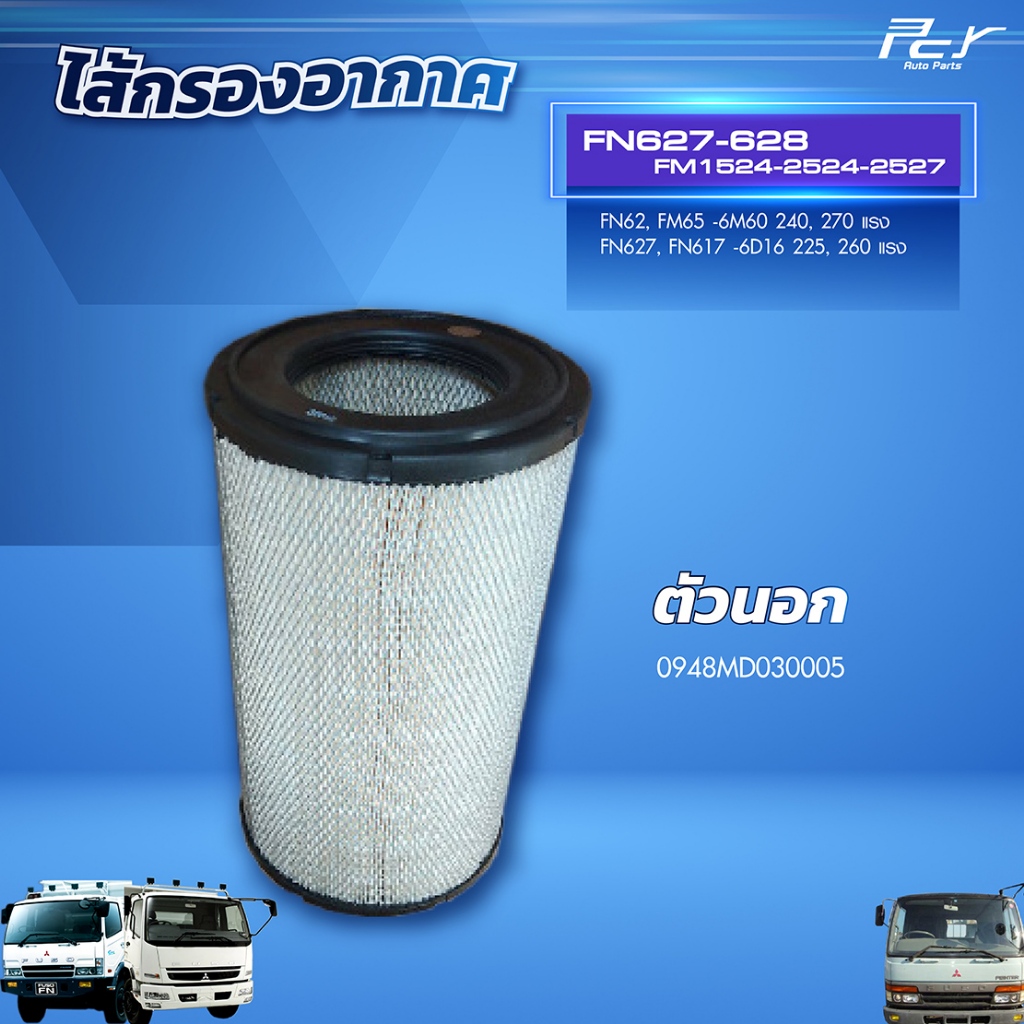 ไส้กรองอากาศ MITSUBISHI FN627-628 (FM1524-2524-2527) | Shopee Thailand