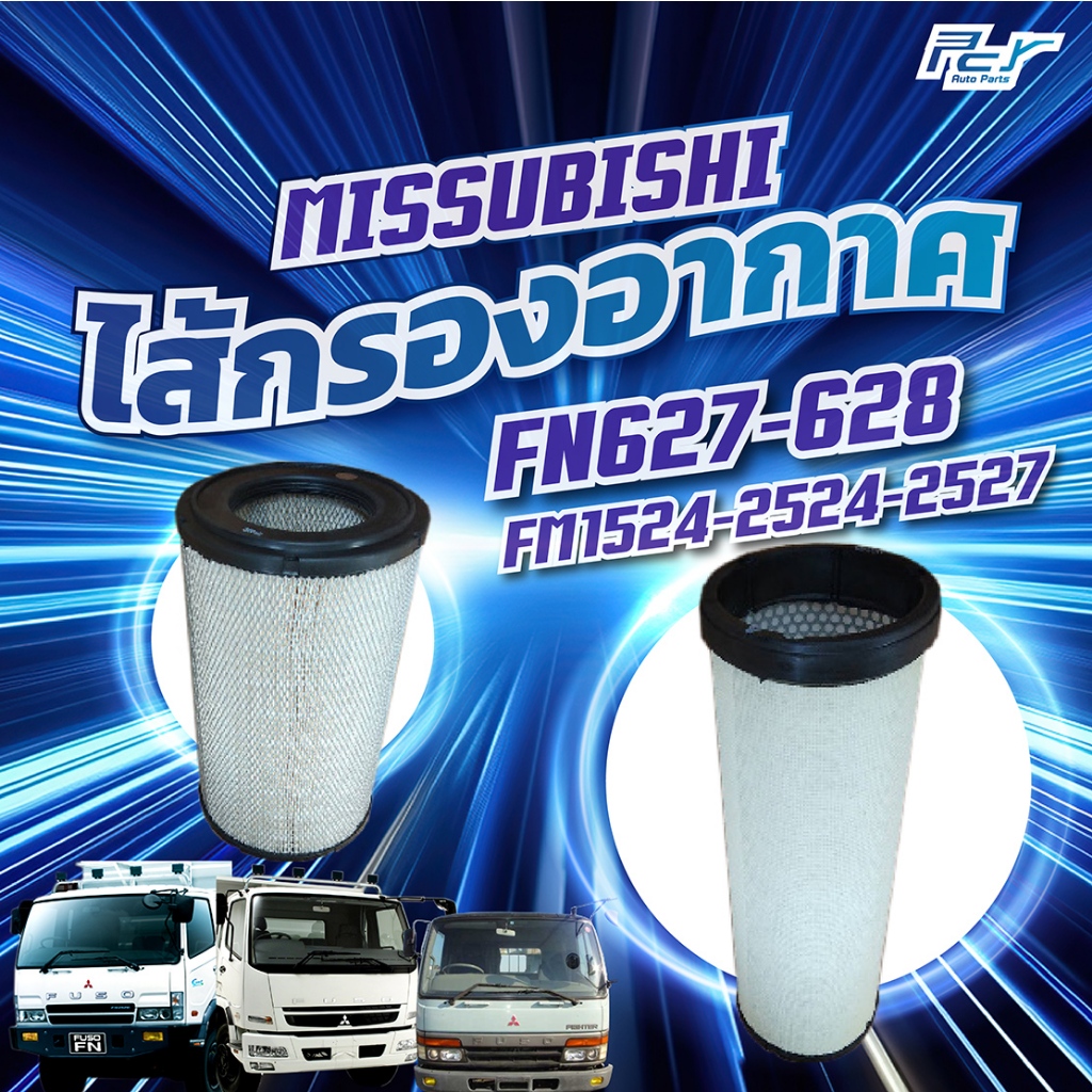 ไส้กรองอากาศ MITSUBISHI FN627-628 (FM1524-2524-2527) | Shopee Thailand