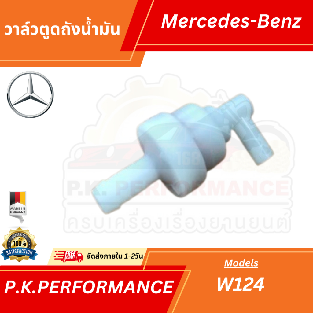 วาล์วตูดถังน้ำมันรถเบนซ์ W124 (A 124 476 04 32) Mercedes-Benz | Shopee ...
