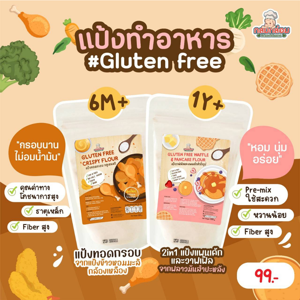 แป้งชุปทอดกรอบ กลูเตนฟรี 2in1 แป้งวาฟเฟิล แพนเค้ก ทำขนมเด็ก Klomkloam ...