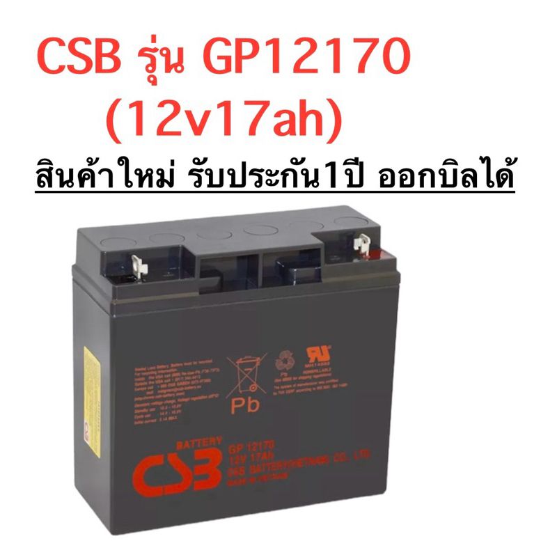แบตเตอรรี่ APC CSB Battery รุ่น GP 12170 12V17Ah แบตเตอรี่ใหม่ **รับ ...