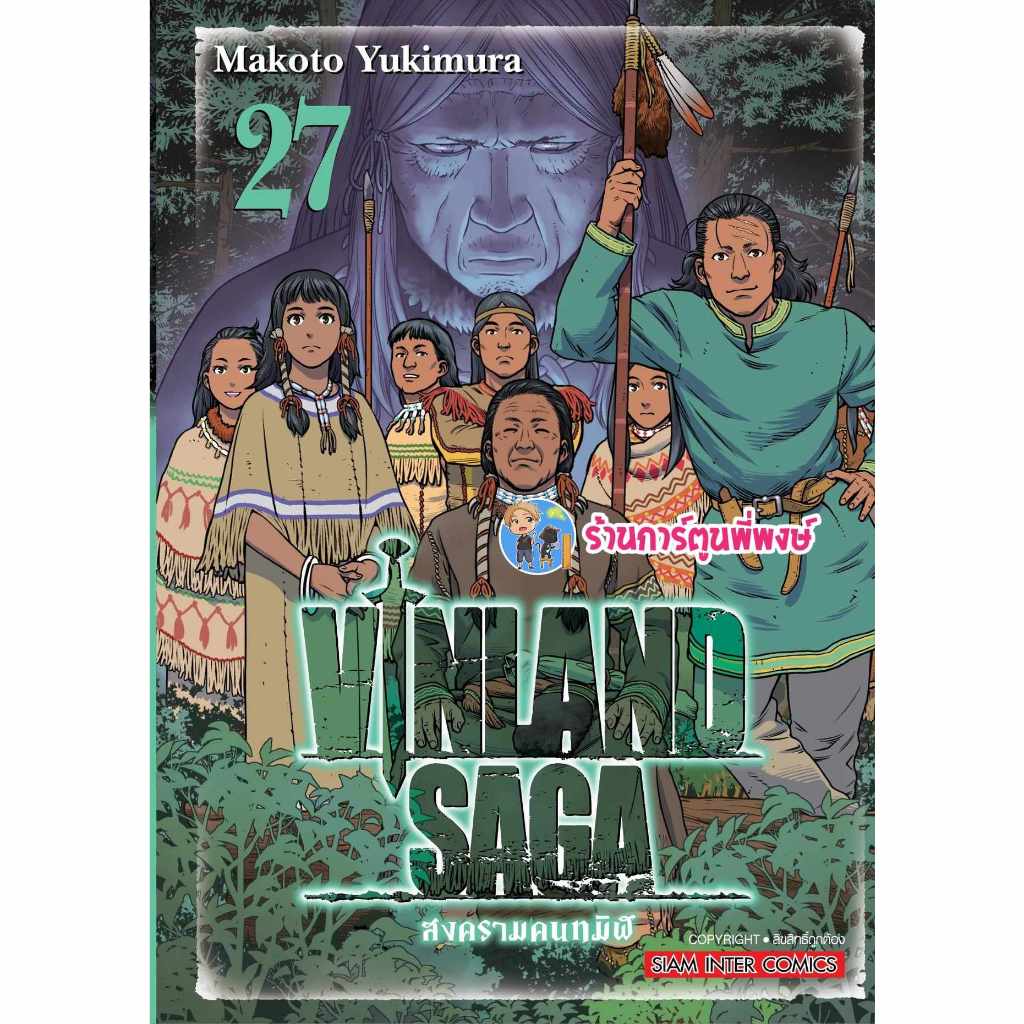 VINLAND SAGA สงครามคนทมิฬ เล่ม 27 smm (24/1/67) หนังสือ การ์ตูน มังงะ วินแลนด์ ซาก้า พี่พงษ์ พี่ ...