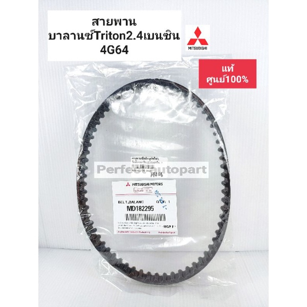 สายพานบาลานซ์ มิตซูTritonไทร์ทัน2.4เบนซิน4G64,E33 แท้ศูนย์100%MD182295 ...