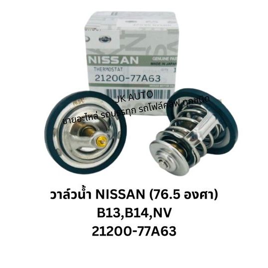 วาล์วน้ำ Nissan 76 5 องศา 21200 77a63 B13 B14 Nv Shopee Thailand