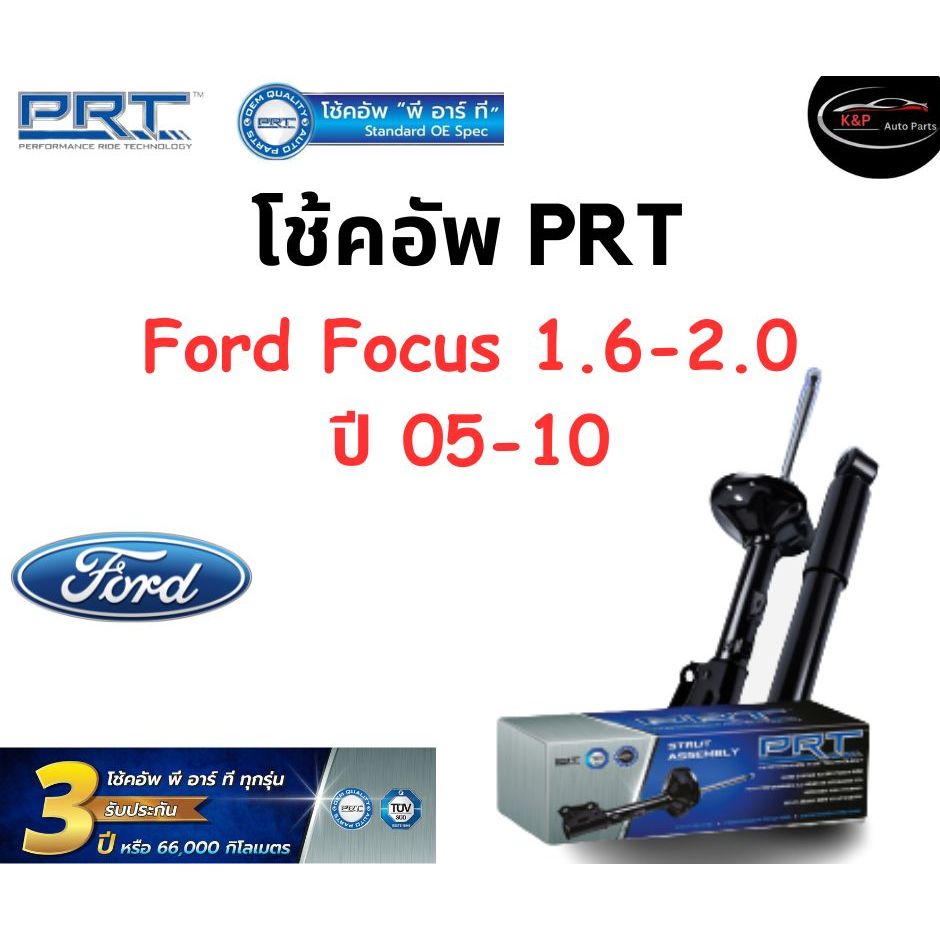 โช้คอัพหน้า-หลัง PRT Standard OE Spec รถรุ่น Ford Focus 1.6-2.0 ปี 05 ...