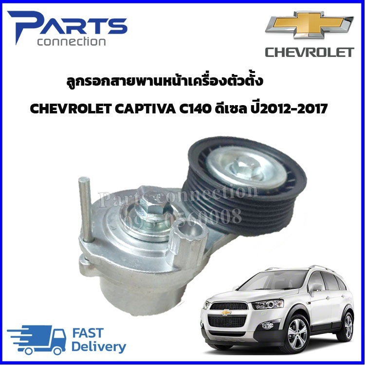 ลูกรอกสายพานหน้าเครื่องตัวตั้ง CHEVROLET CAPTIVA C140 ดีเซล 2.0 ราคา ...
