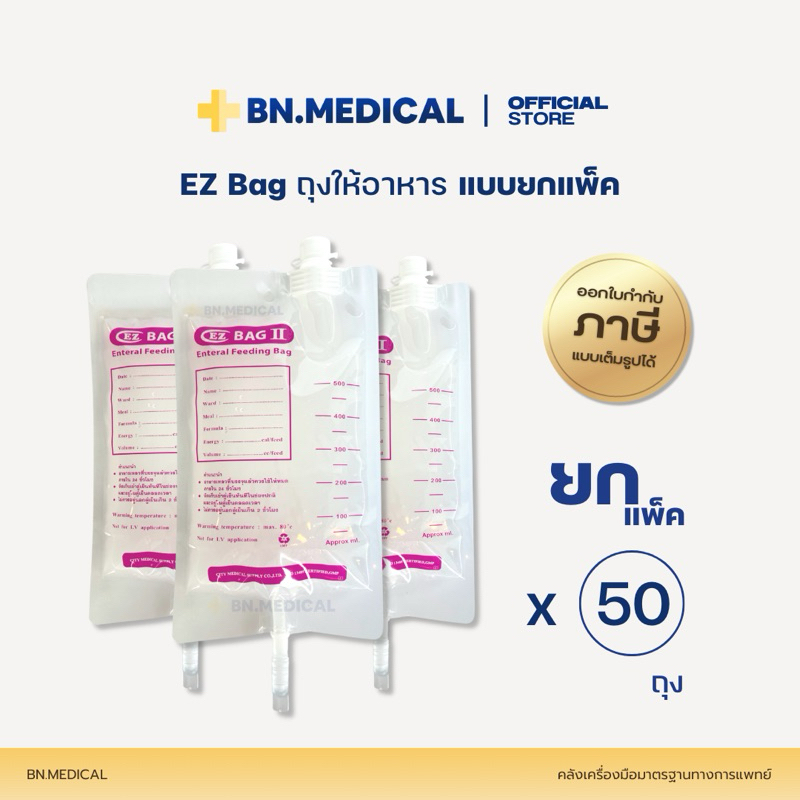 ถุงให้อาหาร EZ Bag (แพ็ค 50 ชิ้น) 500 ml ถุงนม ฟีดอาหาร ผู้ป่วยติดเตียง | Shopee Thailand