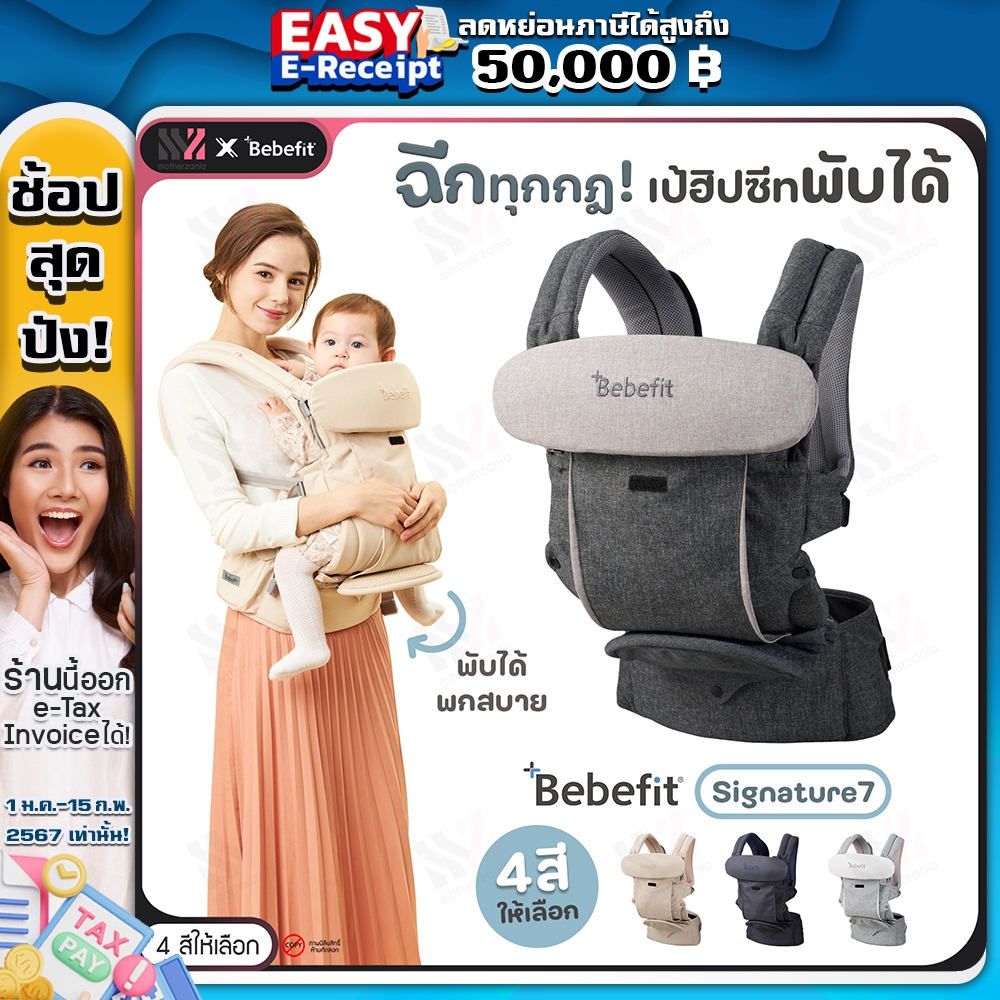 [BBF-S7] เป้อุ้มเด็ก Bebefit Signature7 - Smart Baby Carrier พับได้ สิทธิบัตรจาก Samsung ...