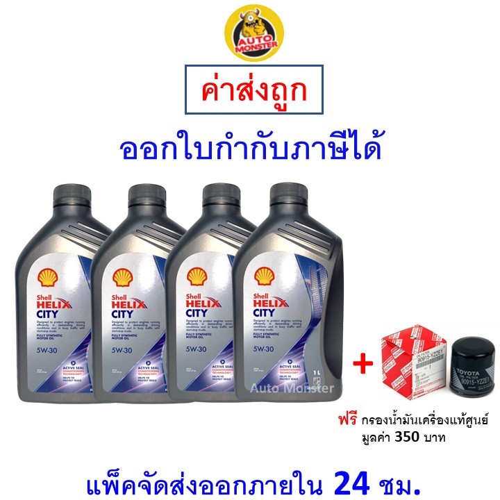 ส่งไว | ใหม่ | ของแท้ น้ำมันเครื่อง Shell เชลล์ Helix CITY 5W-30 5W30 ...