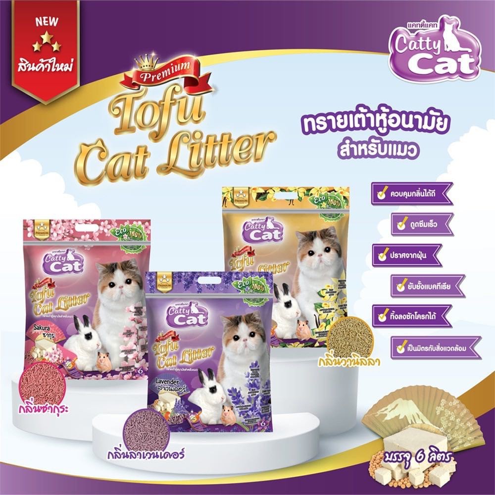 Catty Cat ทรายแมวเต้าหู้กลิ่นสดชื่นยาวนาน | Shopee Thailand