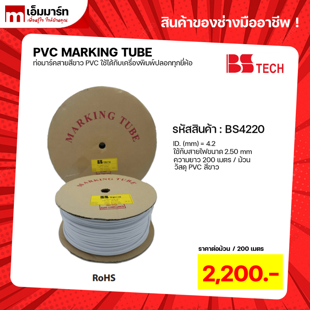 ปลอกมาร์คสายไฟ PVC WHITE TUBE 3.0มิล 3.2มิล 3.6มิล 4.2มิล BStech ...
