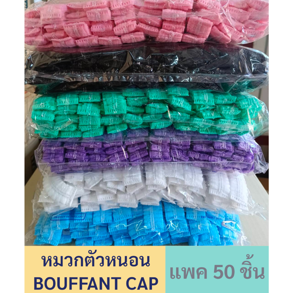Buffant Cap หมวกตัวหนอน แพค 50ชิ้น ความหนา14 แกรม ((ออกใบบิลได้ ...