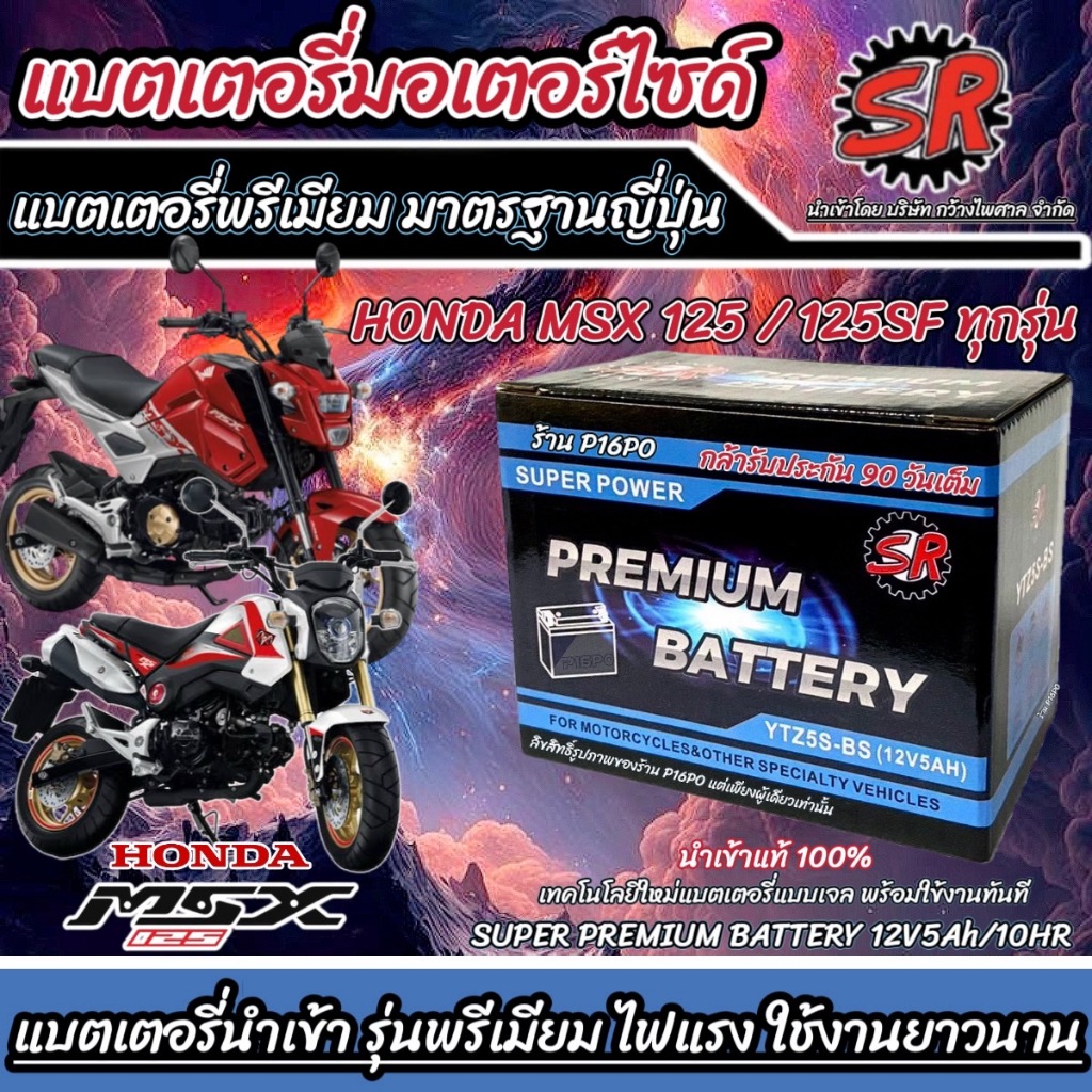 แบตเตอรี่ Honda Msx 125/125SF ทุกรุ่น ขนาด 5 แอมป์ ฮอนด้า เอ็มเอสเอ็กซ์ ...