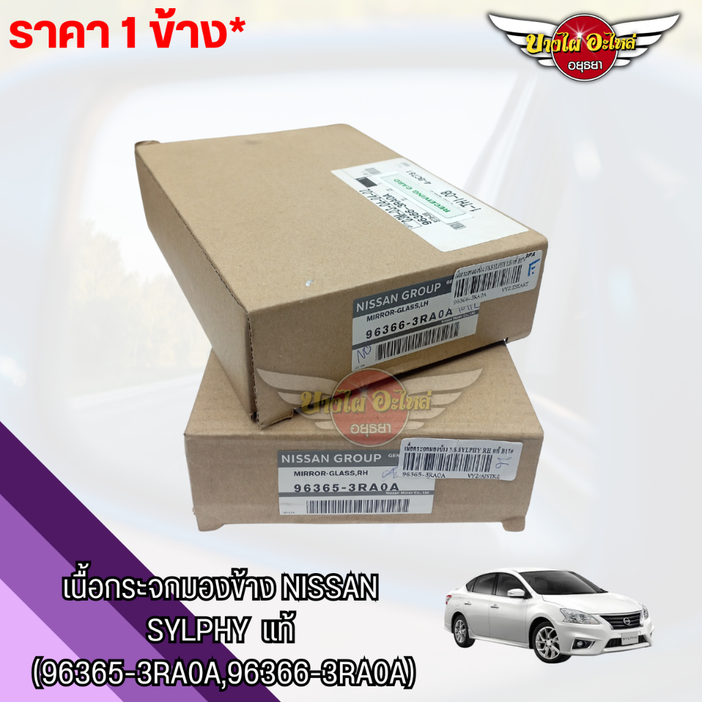 เนื้อกระจกมองข้าง NISSAN SYLPHY แท้ (96365-3RA0A,96366-3RA0A) | Shopee ...