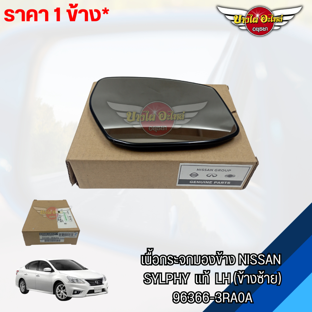 เนื้อกระจกมองข้าง NISSAN SYLPHY แท้ (96365-3RA0A,96366-3RA0A) | Shopee ...