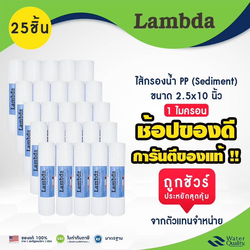 ไส้กรองน้ำ PP กรองหยาบ 10 นิ้ว Lambda 1 ไมครอน 25 ชิ้น Sediment 10" x 2.5" ตู้น้ำหยอดเหรียญ ...