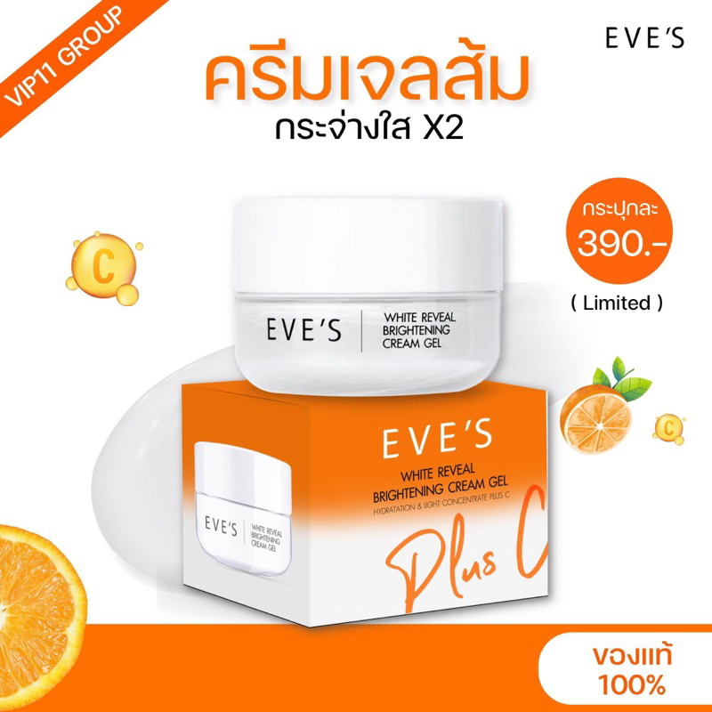 EVE'S ครีมเจลส้ม ครีมด้อมส้ม พลัส ซี ผิวกระจ่างใส x2 ( 20g ) แท้ 100% | Shopee Thailand