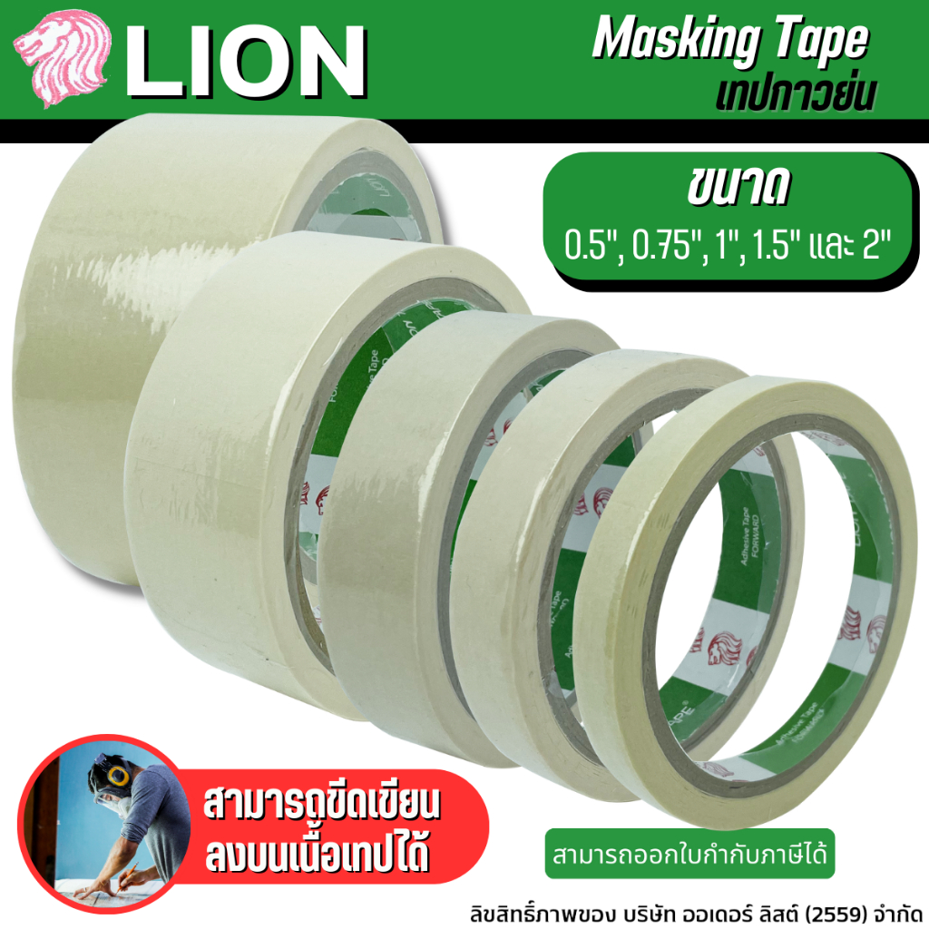 เทปกาวย่น กาวหนังไก่ Masking Tape Lion( ไลออน ) เหมาะสำหรับงานโรงงาน ...