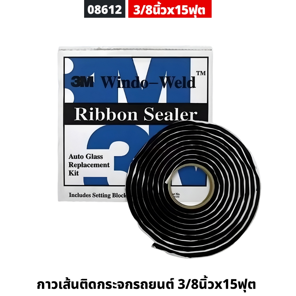3M กาวเส้นติดกระจกรถยนต์ (08612) ขนาด 3/8นิ้วx15ฟุต ยางสังเคราะห์สีดำ ...